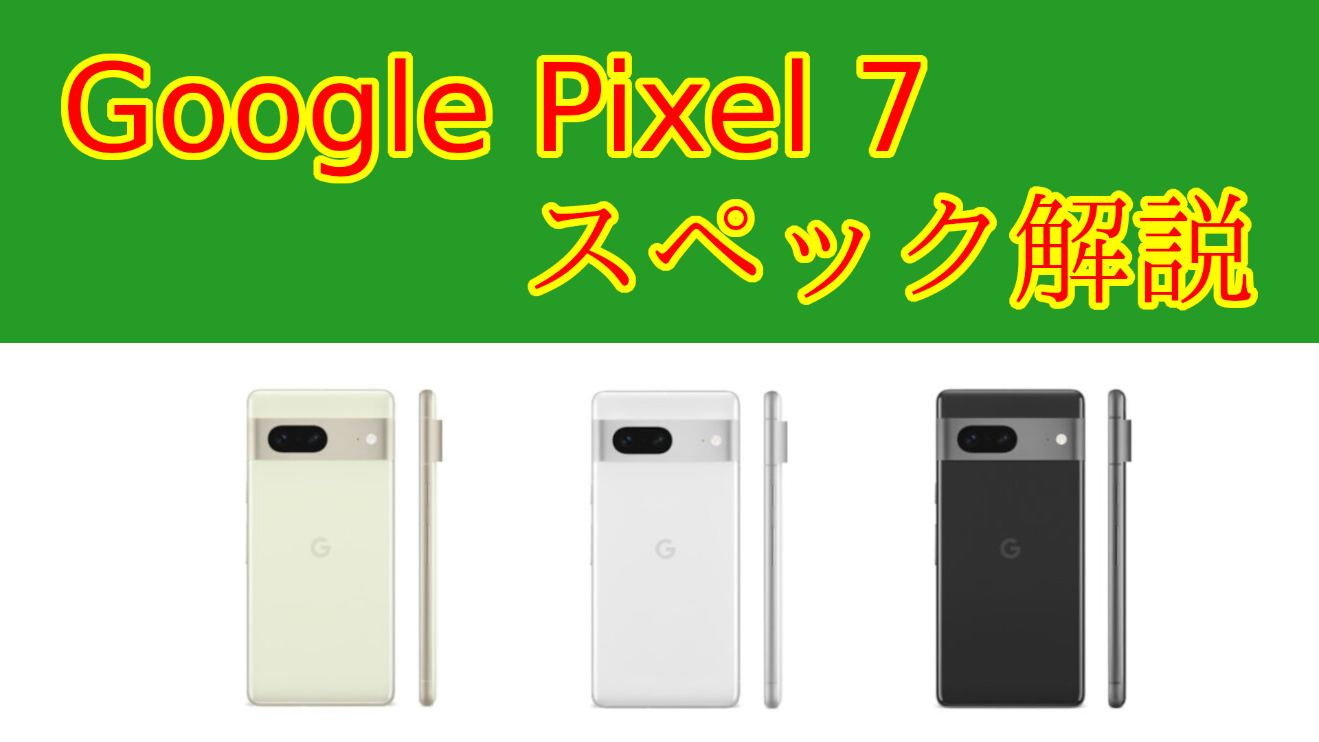 First details of Google Pixel 7 series revealed - IT基礎