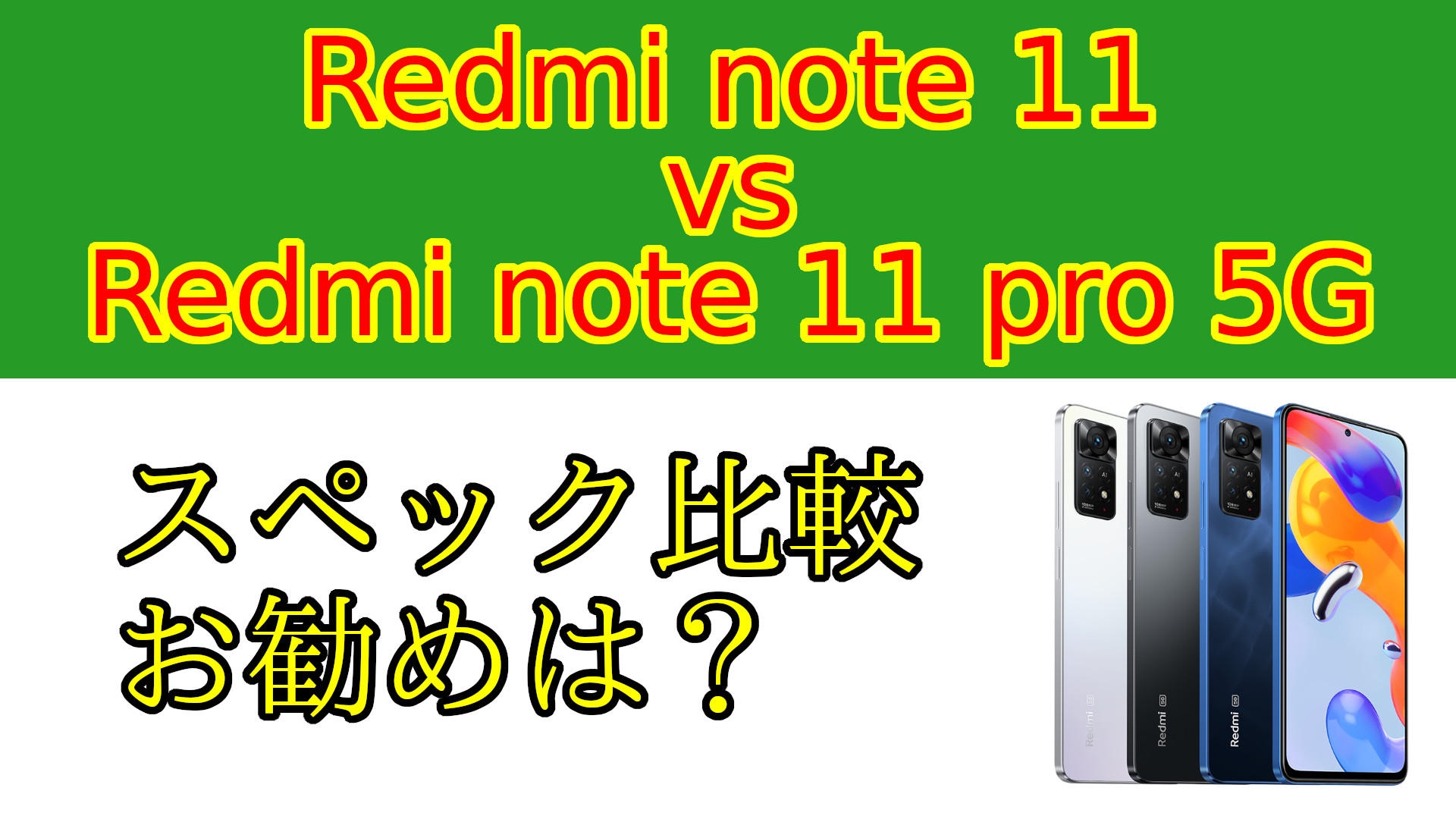 【スペック比較】Redmi note 11 vs Redmi note 11 pro 5G コスパの良いお勧めは？ | ガジェットの時間