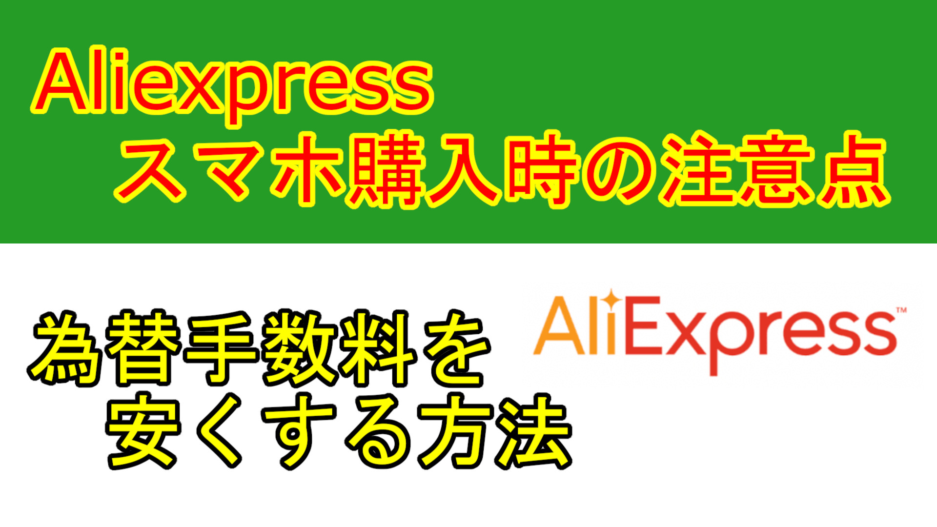 Aliexpressでスマホを購入する際の注意点と、為替手数料を安くする方法 | ガジェットの時間