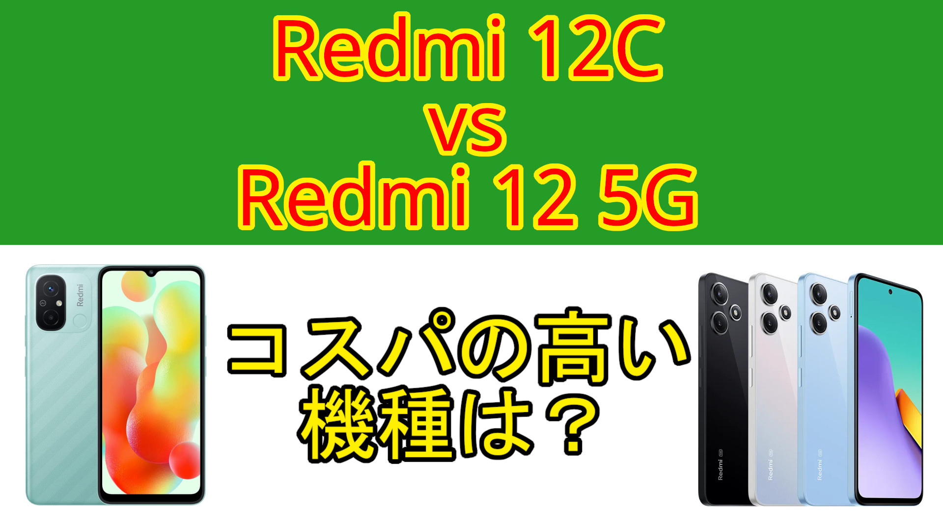 【スペック比較】Redmi 12C vs Redmi 12 5G コスパの高い機種は決まっている | ガジェットの時間