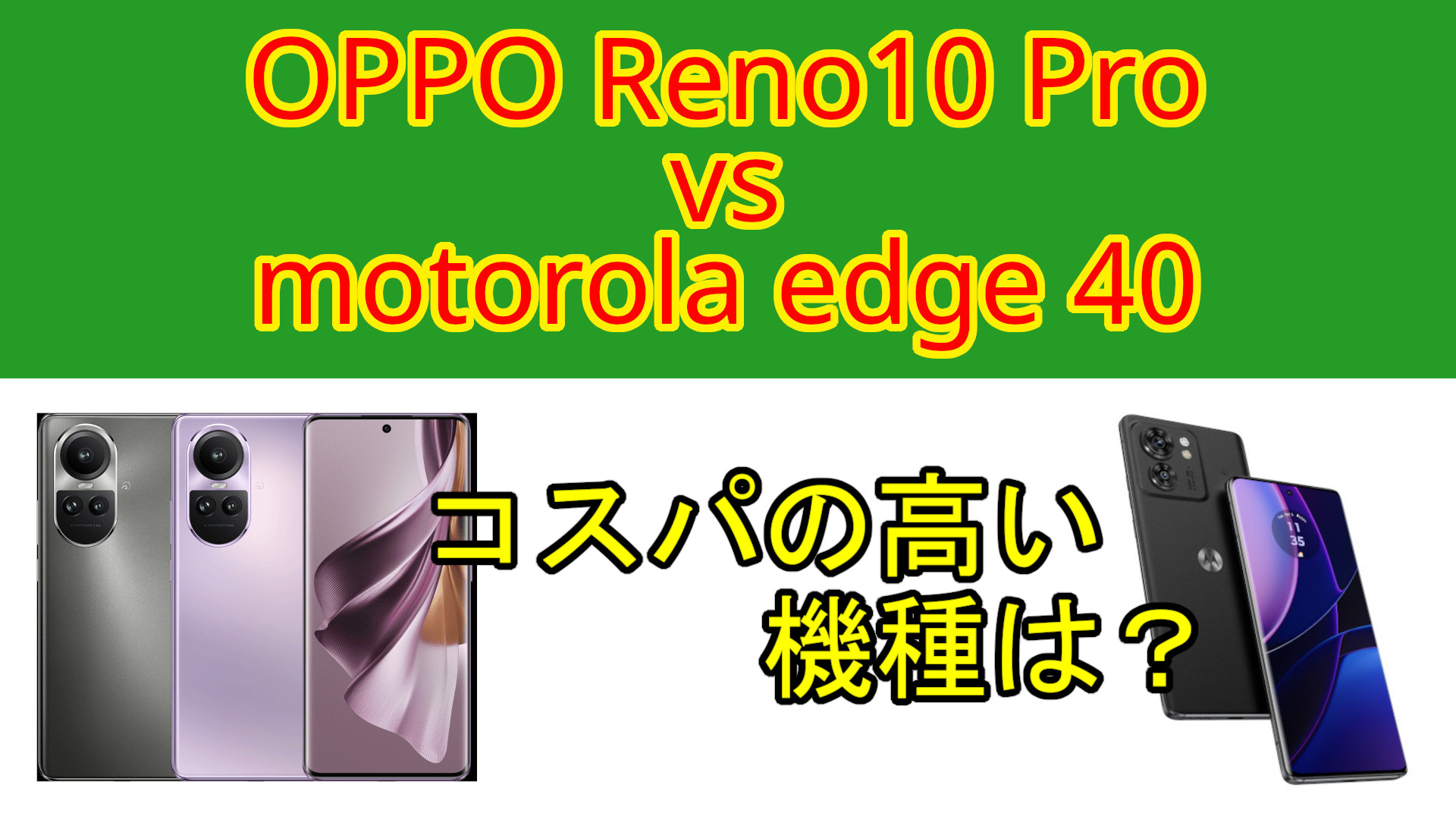 【スペック比較】OPPO Reno10 Pro 5G vs motorola edge 40 性能が高くコスパの良い機種は？ | ガジェットの時間