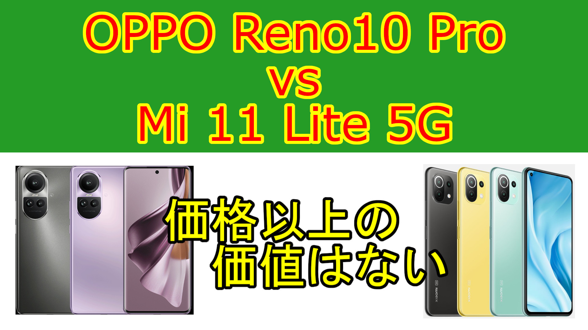 【スペック比較】OPPO Reno10 Pro 5G vs Mi 11 Lite 5G 価格以上の差はない | ガジェットの時間