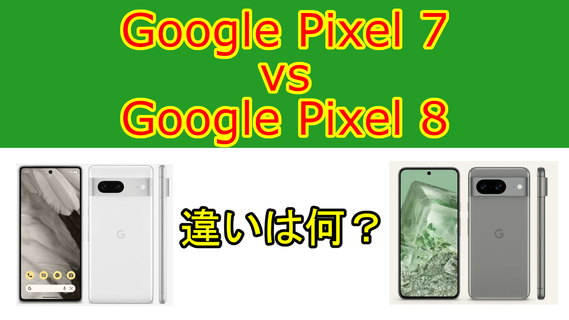 【スペック比較】Google Pixel 7 vs Google Pixel 8 価格以上の違いがあるの？ | ガジェットの時間