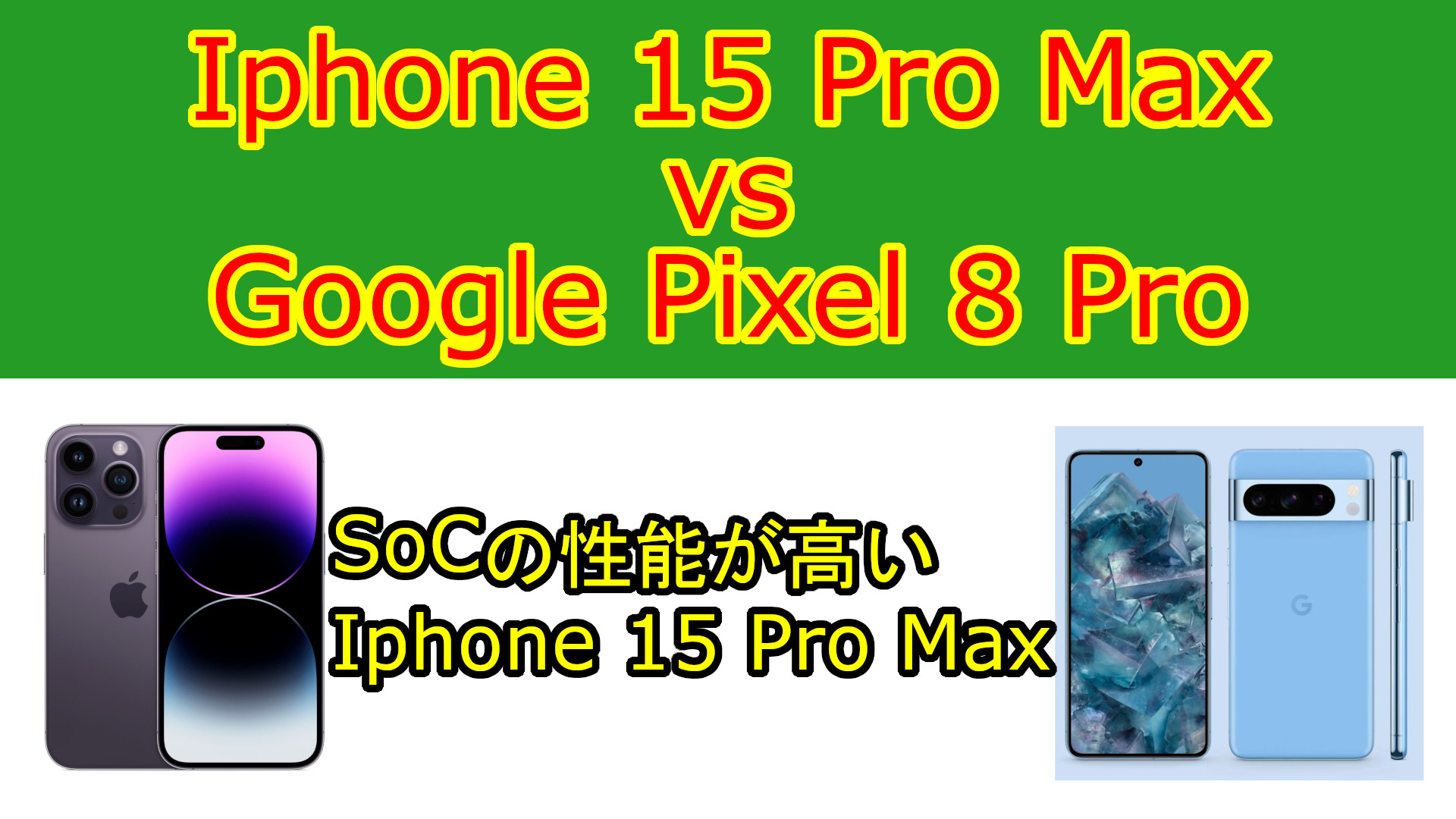 【スペック比較】Iphone 15 Pro Max vs Google Pixel 8 Pro OSに抵抗がなければGoogle Pixel ...