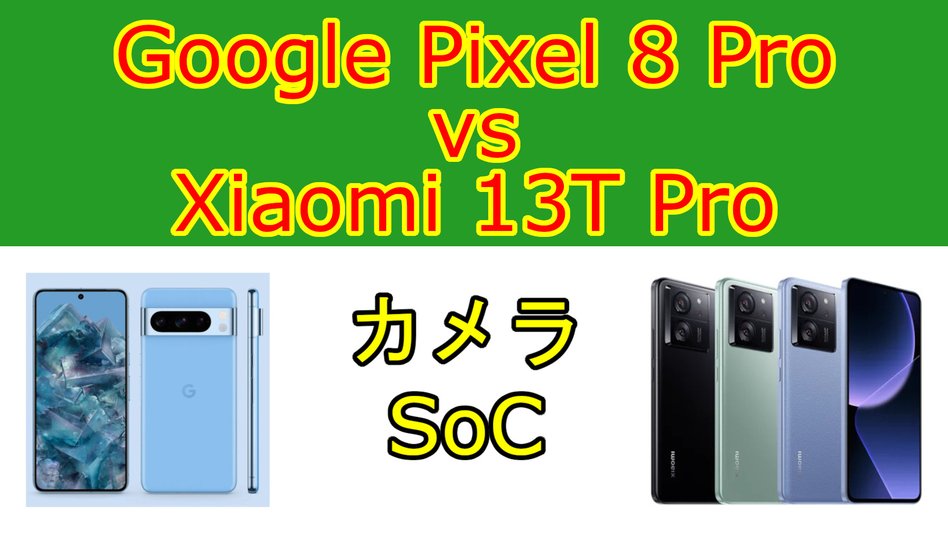 【スペック比較】Google Pixel 8 Pro vs Xiaomi 13T Pro カメラとSoCが大きな違い | ガジェットの時間