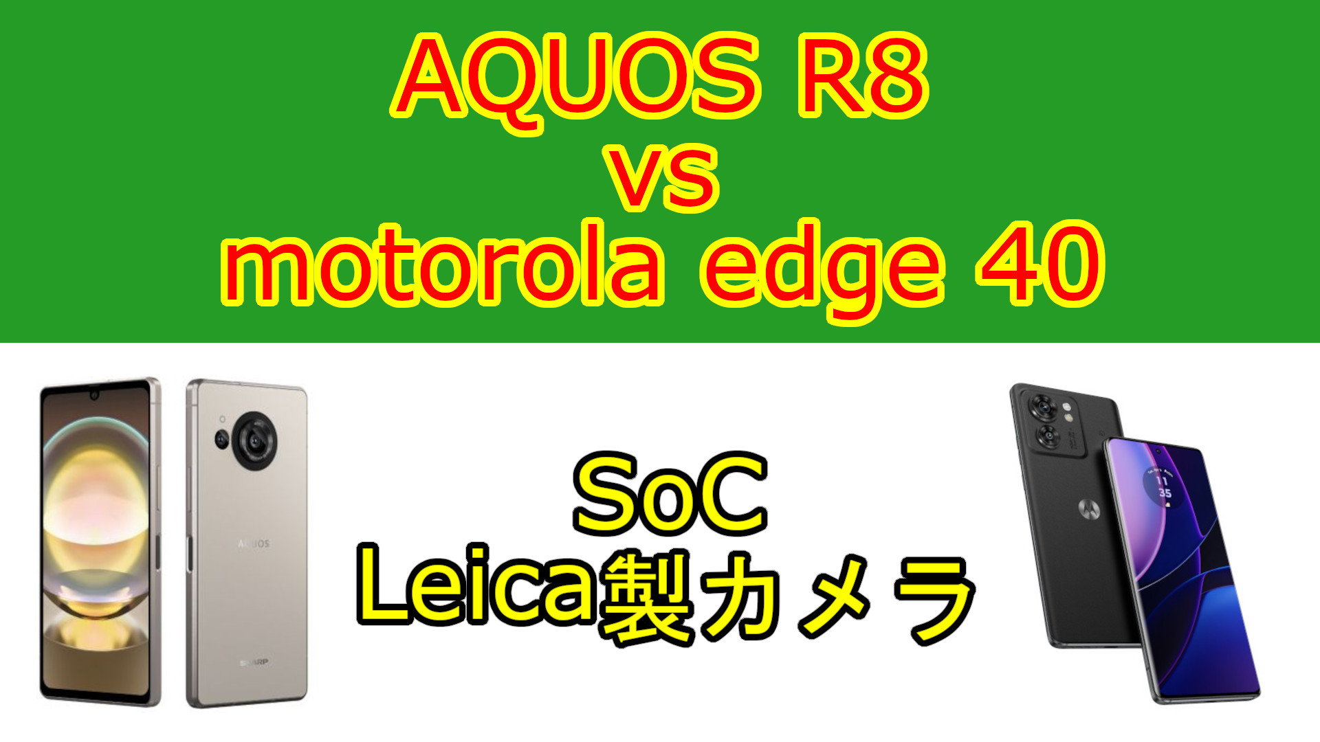 【スペック比較】AQUOS R8 vs motorola edge 40 SoCとLeica製カメラの違い | ガジェットの時間
