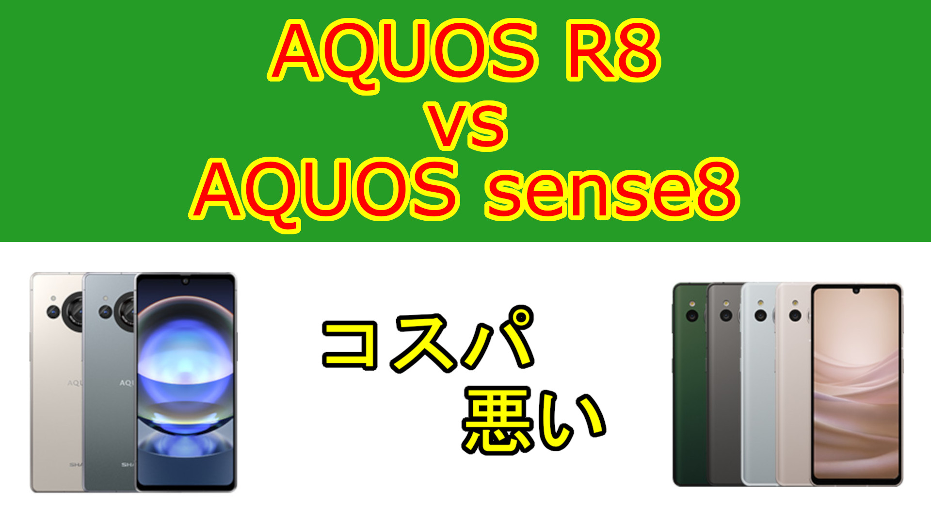 【スペック比較】AQUOS R8 vs AQUOS sense8 価格差以上の価値がなくコスパの悪い機種たち | ガジェットの時間