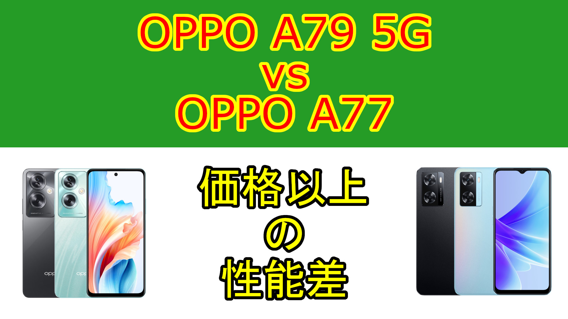 【スペック比較】OPPO A79 5G vs OPPO A77 価格以上の性能差があるOPPO A79 5G | ガジェットの時間