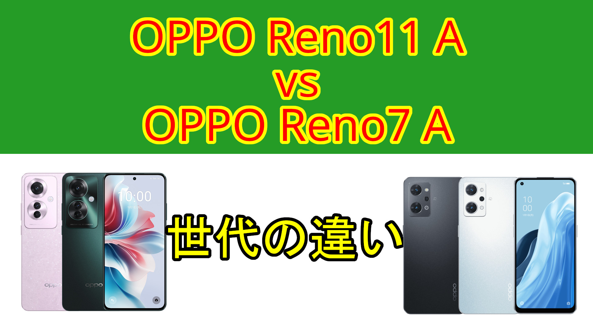 【スペック比較】OPPO Reno11 A vs OPPO Reno7 A 二世代前の機種では厳しい | ガジェットの時間