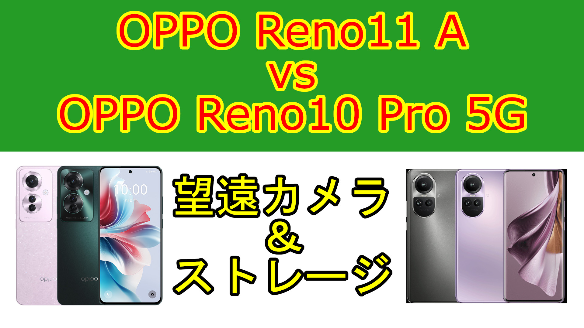 【スペック比較】OPPO Reno11 A vs OPPO Reno10 Pro 5G 望遠カメラとストレージの違い | ガジェットの時間