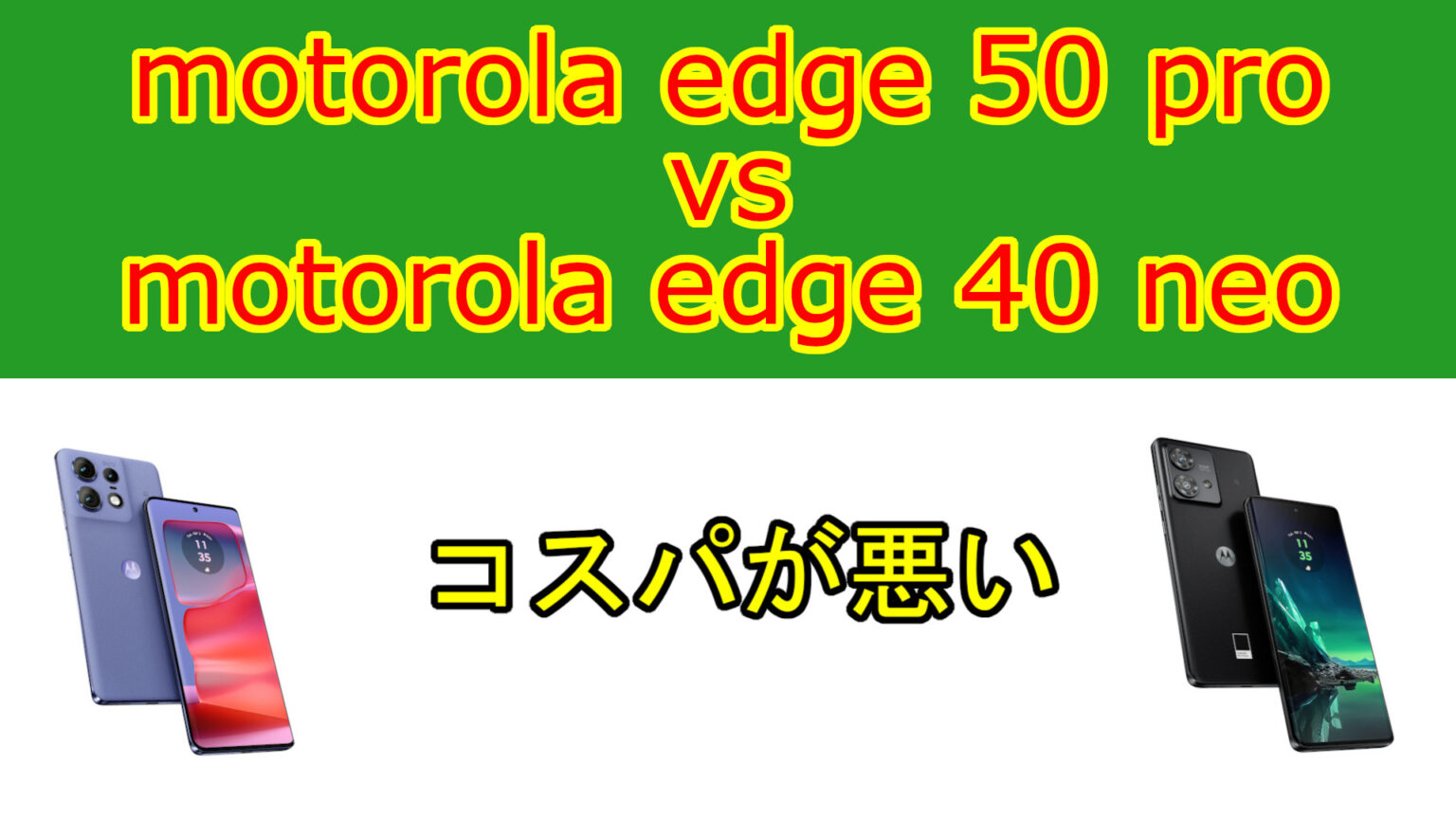 【スペック比較】motorola edge 50 pro vs motorola edge 40 neo コスパの高くない機種たち | ガジェットの時間